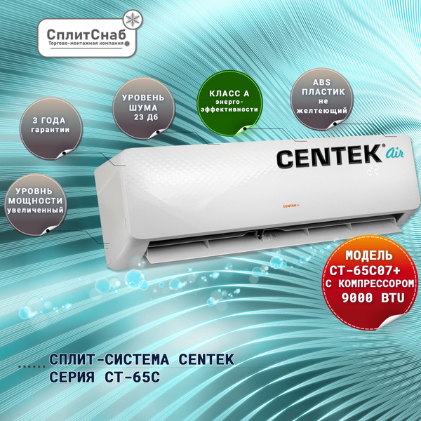 Сплит система CENTEK CT-65C07+ (20 кв.м) Кондиционер Centek серия C on ...