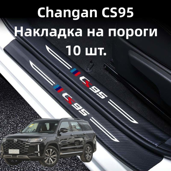 Changan CS95 Накладка на пороги,10 шт купить по низкой цене в интернет-магазине OZON (1694077443)