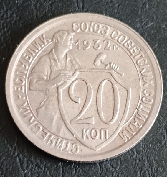 Монета СССР 20 копеек 1932 xf - купить в интернет-магазине OZON с быстрой доставкой (1581566046)