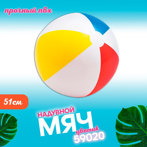 Мяч надувной пляжный "Цветик" 51 см, Intex 59020 - купить с доставкой ...