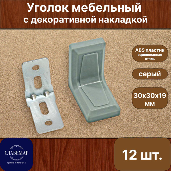 Уголок мебельный крепежный с декоративной накладкой, серый, 12 штук в ...