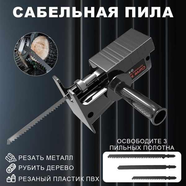 Сабельная пила насадка на дрель или шуруповерт/Содержит 3шт пильных ...