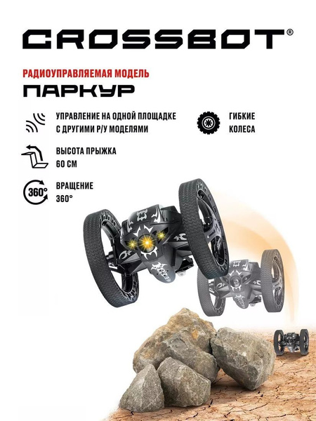 Машинка на пульте управления Crossbot Паркур черный 870605 - купить с доставкой по выгодным ...