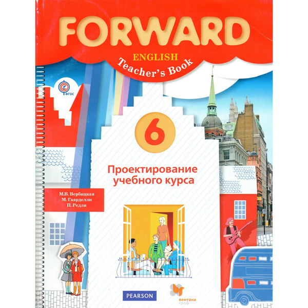 6 класс Английский язык проектирование учебного курса Forward