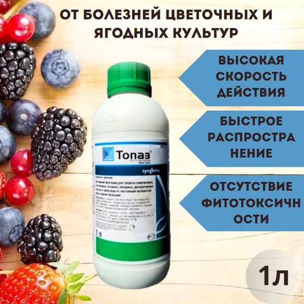 Топаз фунгицид от болезни растений 1 л - купить с доставкой по выгодным ...