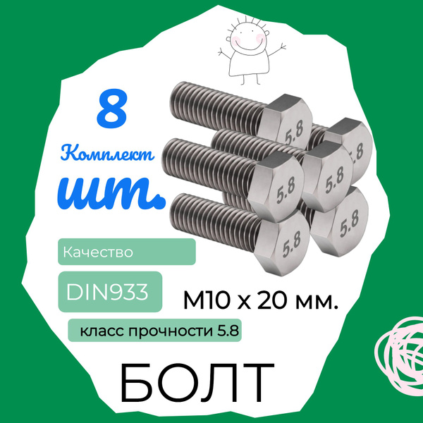 Болт M10 x , головка: Шестигранная, 8 шт - купить по выгодной цене в интернет-магазине OZON ...