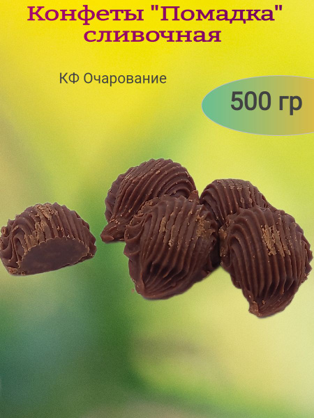 Конфеты "Помадка" сливочная, 500 гр - купить с доставкой по выгодным ...
