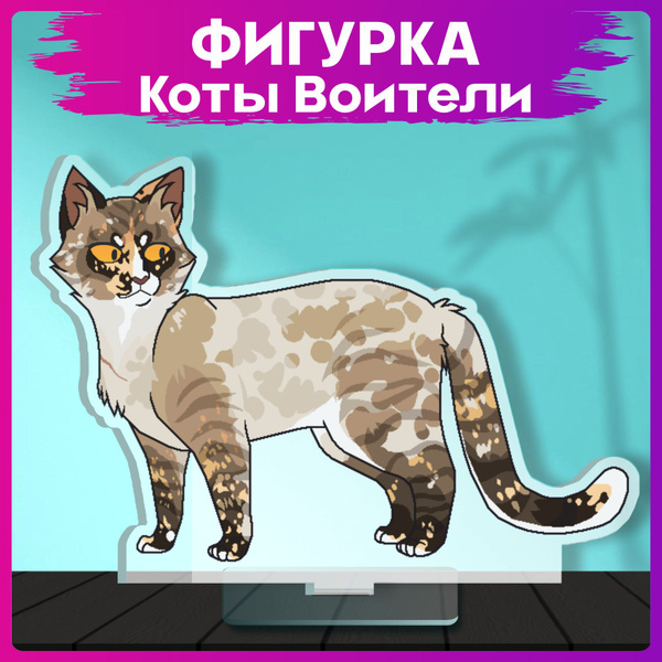 Акриловая фигурка Коты Воители Листвяная Звезда статуэтка - купить с ...