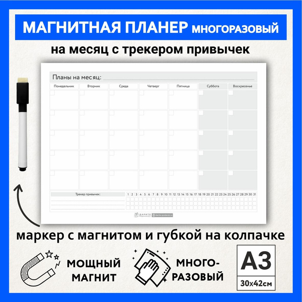 Магнитный планер А3 - на месяц с трекером (3 привычки - на 31 день ...