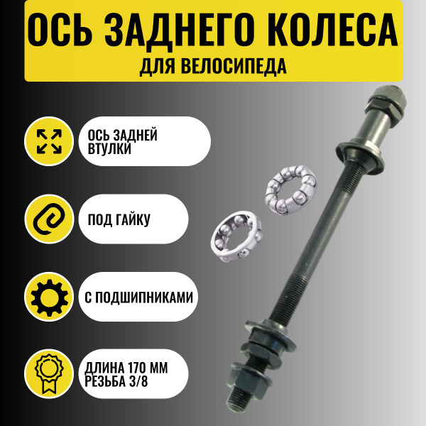 Ось заднего колеса с подшипниками купить на OZON по низкой цене ...