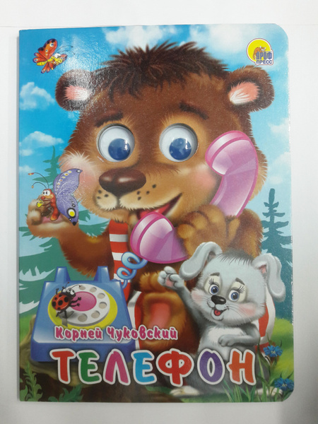 Книга "Телефон" Корней Чуковский - купить с доставкой по выгодным ценам ...