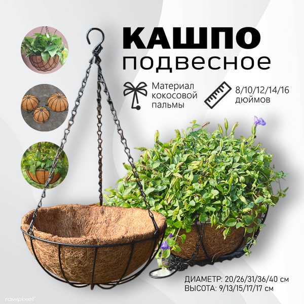 OUTLAND KING кашпо подвесное для цветов уличное / Железококосовый ...