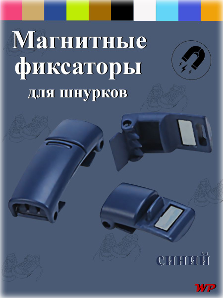 Фиксаторы для шнурков Верёвочка, синий, Металл купить по низкой цене с ...