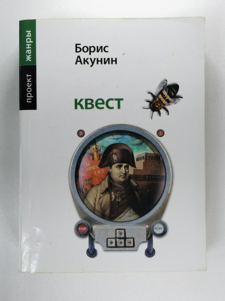Квест | Акунин Борис - купить с доставкой по выгодным ценам в интернет ...