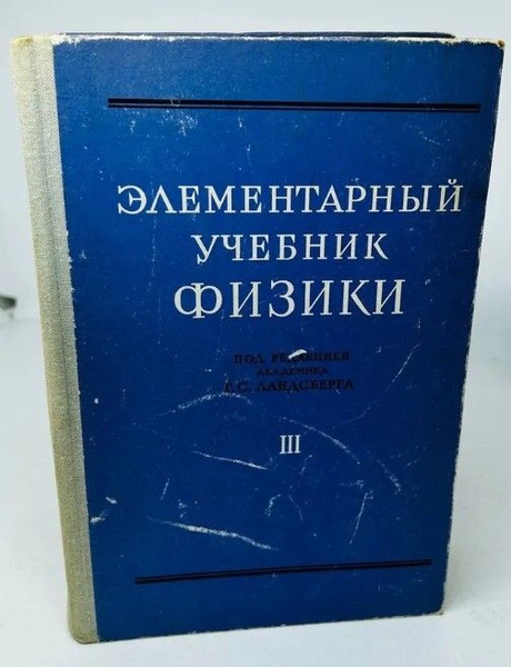 Элементарный учебник физики. Том 3. Колебания волны, оптика, строение ...