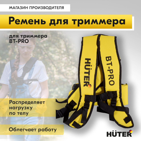 Оснастка для садовой техники Ремень ранцевый для триммера BT-PRO Huter ...