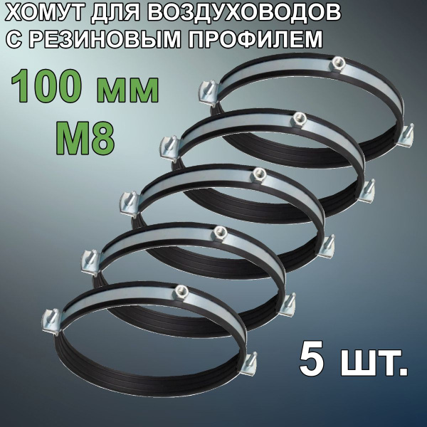 Набор хомутов MASTER VENT 100 - 100, 5 шт., Резина, Металл - купить по ...