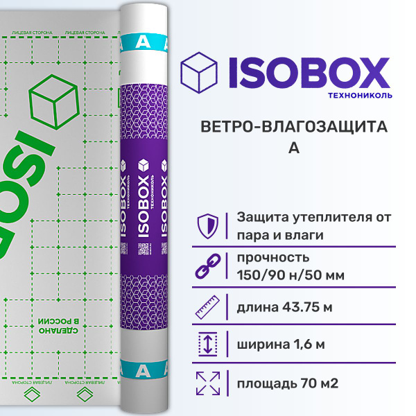 Ветро-влагозащитная пленка Технониколь ISOBOX A70, 70м2 для стен, кровли, потолка и пола ...