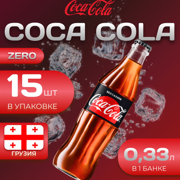 Кока Кола "Без сахара" Стекло 15 шт по 0.33л Грузия Coca Cola Zero ...