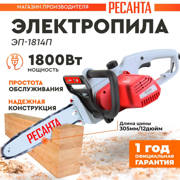 Электропила ЭП-1814П Ресанта (1800 Вт, 14'', цепь 1,3мм*53зв, прямой ...