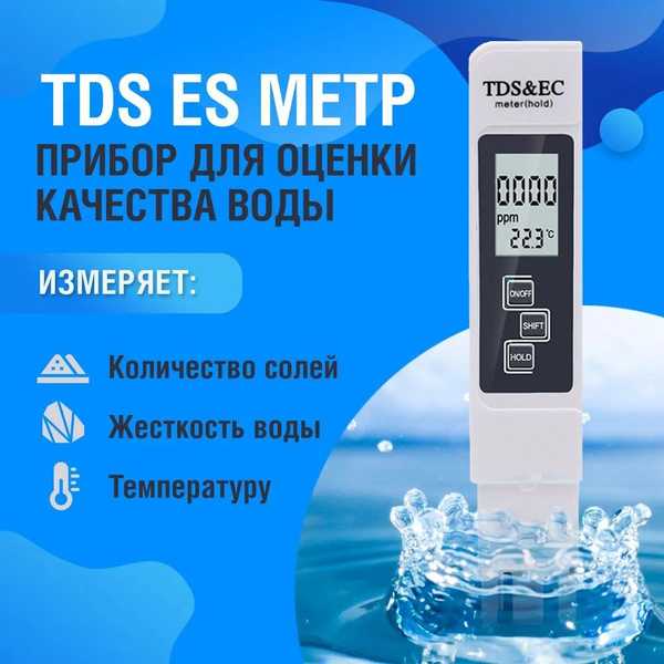 Измеритель 3 в 1. тестер качества воды, солемер (измерение ...