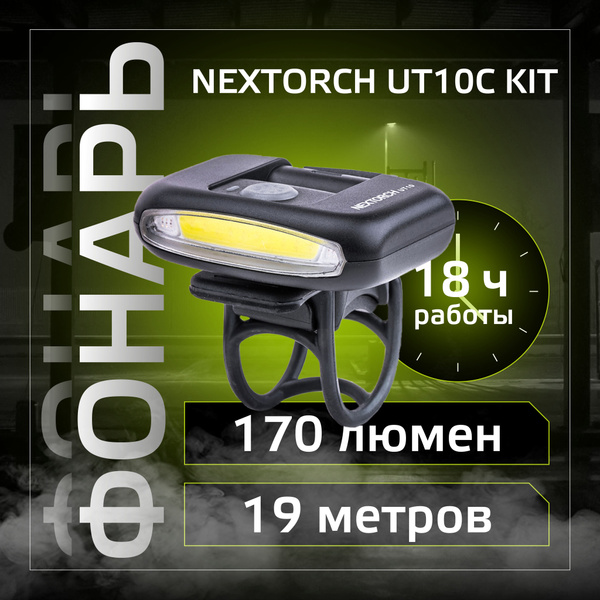 Фонарь Nextorch UT10C Kit многофункциональный, 170 люмен - купить с доставкой по выгодным ценам ...