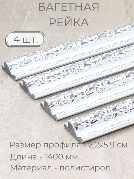 Багет пластиковый заготовка Мастер Рио, набор 4шт 1,4м, белый - купить ...