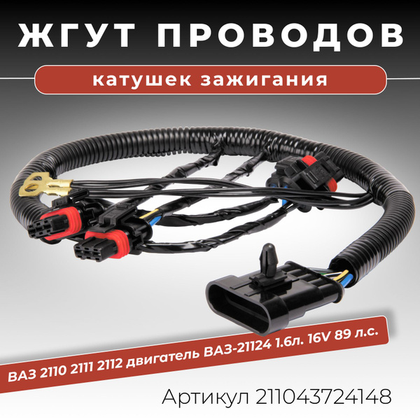 Жгут катушек зажигания проводка для ВАЗ 2110 2111 2112 Приора (Priora ...