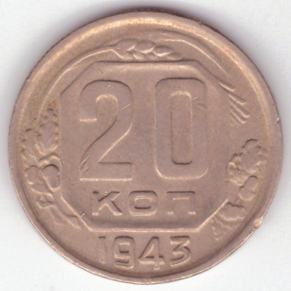 20 копеек 1943 г. СССР. VF (3) - купить в интернет-магазине OZON с быстрой доставкой (1587071116)