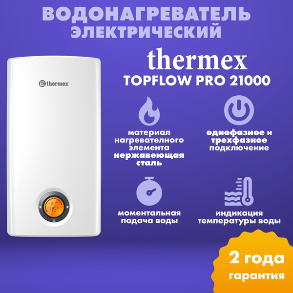 Водонагреватель проточный Thermex TopFlow 10000 купить по выгодным ...