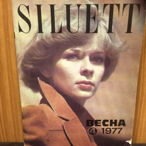 Журнал Силуэтт SILUETT МодаВесна 1977 г Арт К/16/-14.. - купить с доставкой по выгодным ценам в ...