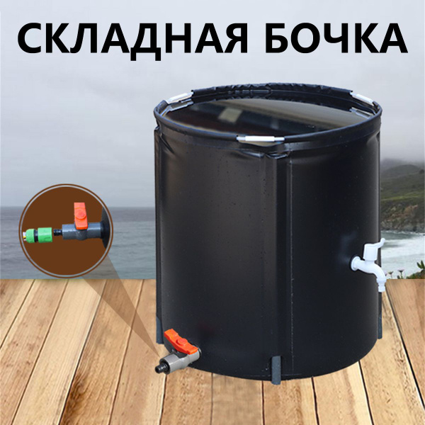 бочка садовая для воды складная, Черный, 300 литров, для хранения не ...