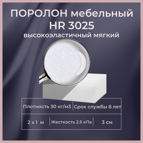 Поролон мебельный HR 3025 2000х1000 30 мм высокоэластичный мягкий ...
