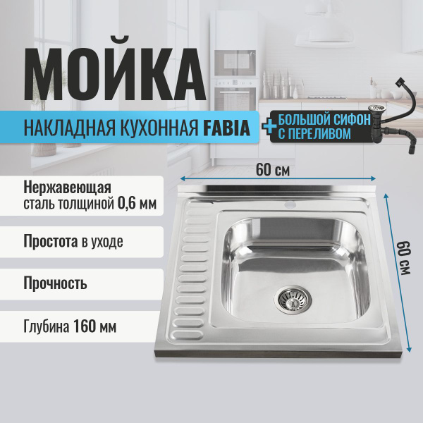 Мойка кухонная FABIA врезная, 60х60, глубина 160 мм, большой сифон с ...