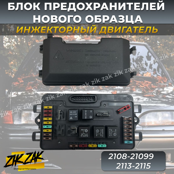 Блок реле и предохранителей (монтажный блок) нов. обр. для Ваз 2114 ...