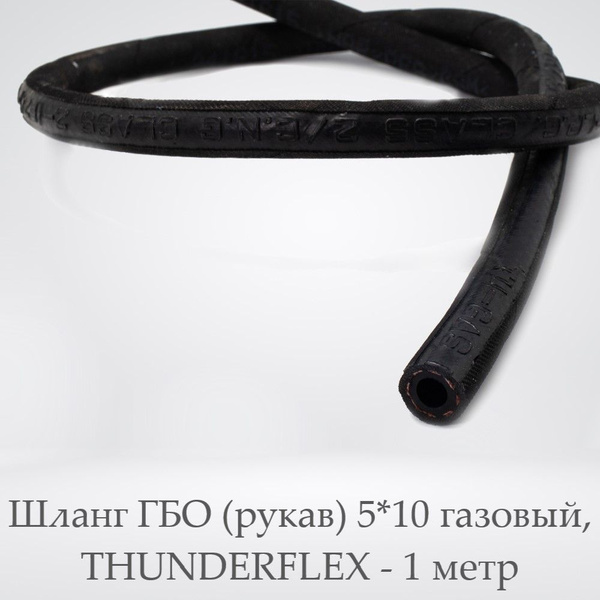 Шланг ГБО (рукав) 5*10 газовый, THUNDERFLEX - 1 метр - арт. TUB09057 - купить по выгодной цене в ...