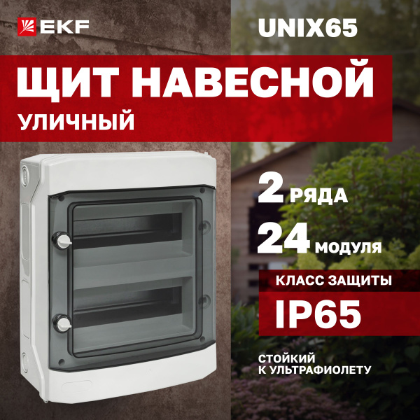 Щиток (бокс) электрический уличный для автоматов на 24 модуля, 2 DIN ...