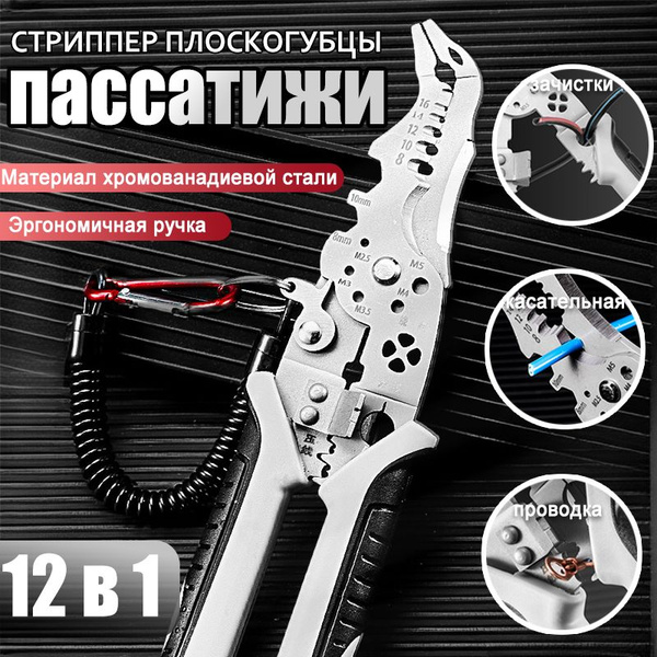 12 в 1 Многофункциональные Плоскогубцы Пассатижи,Стриппер - купить с ...