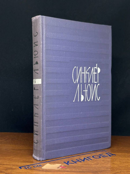 Синклер Льюис. Собрание сочинений в девяти томах. Том 5 - купить с ...