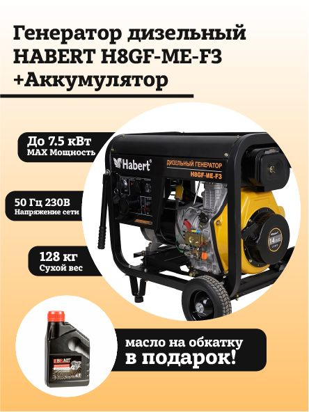 Генератор Дизельный Habert Diesel H8GF-ME-F3 - купить по низкой цене в ...