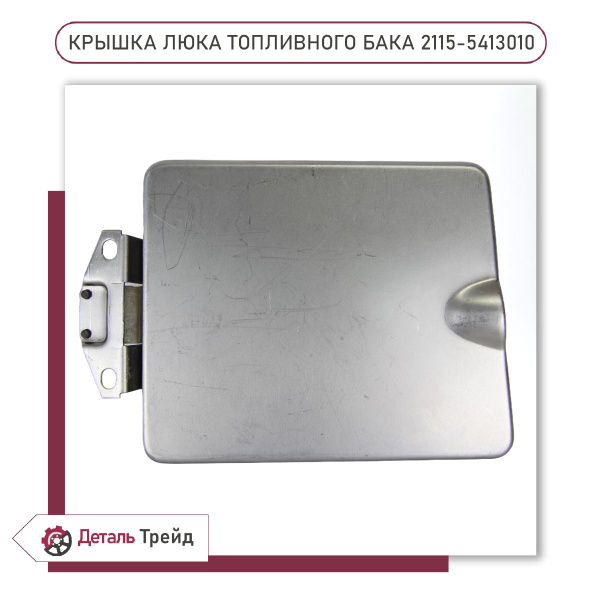 Крышка люка топливного бака/лючок бензобака для а/м ВАЗ 2115, 2115 ...