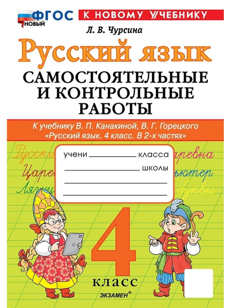 Самостоятельные и контрольные работы по русскому языку 4 класс Канакина ...