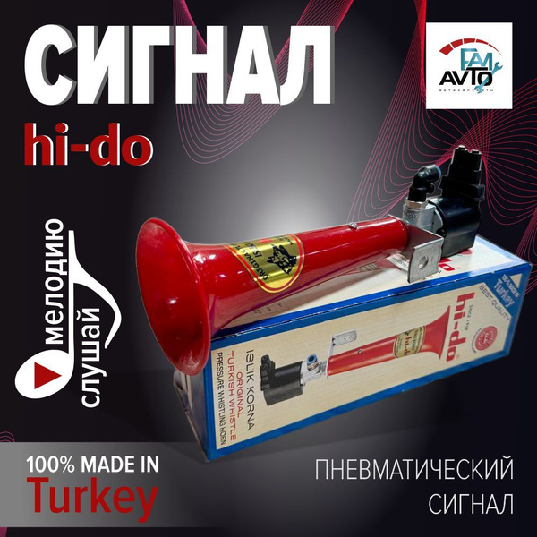 Hi-Do Сигнал автомобильный рожковый с мелодией "Свисток" красного цвета ...