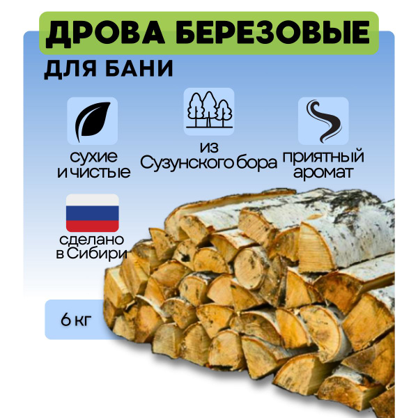 Дрова березовые колотые для бани на дровах сухие 6 кг. - купить с ...