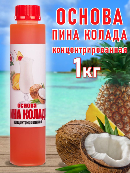 Основа для напитков "Пина Колада" Happy Apple бутылка 1 кг - купить с ...