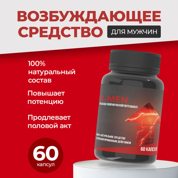 Средство для потенции X-Men - купить с доставкой по выгодным ценам в ...