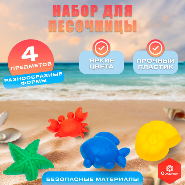 Набор для песочницы Соломон, 4 формочки - купить с доставкой по ...