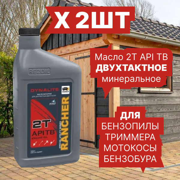 Масло 2х тактное 2 ШТ. Для бензопилы, триммера всех видов 2хт садовой ...