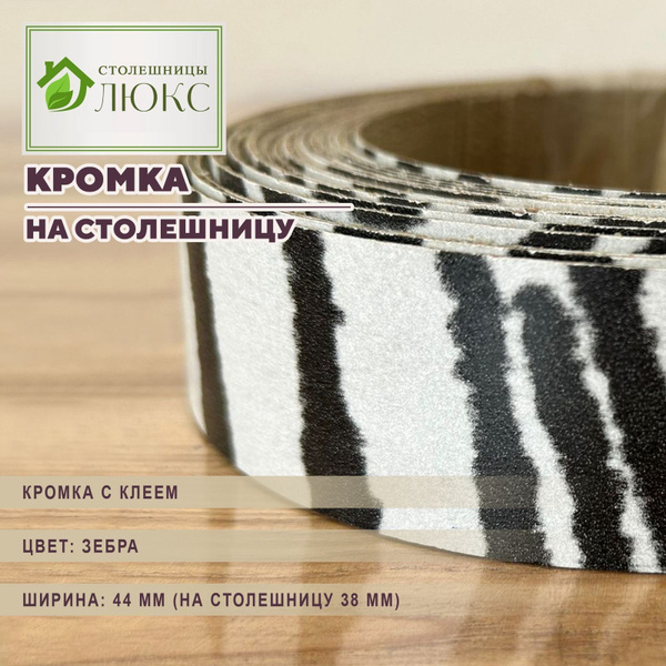 Кромка зебра 44 мм пластиковая с клеем для столешницы (38 мм), 100 см ...