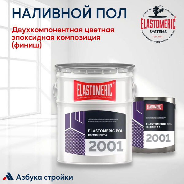 Наливной пол ELASTOMERIC SYSTEMS, 20 кг - купить по доступной цене в интернет магазине OZON ...